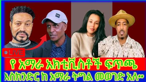 በ አማራ ትግል እስክንድር መወገድ አለበት የ አማራ አክቲቪስቶች ያደረጉት እልህ አስጨራሽ ውይይት Youtube
