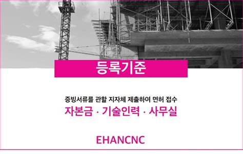 비계구조물해체공사업 면허조건 간단히 알아보기