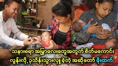 ကျွန်တော်က ဘာမှမသိဘဲလူ့ဘဝကိုရောက်လာတဲ့ကလေးအမြွှာလေးတွေကို သနားလွန်းလို့လာလှူခဲ့တာ ဒီညီမလေး