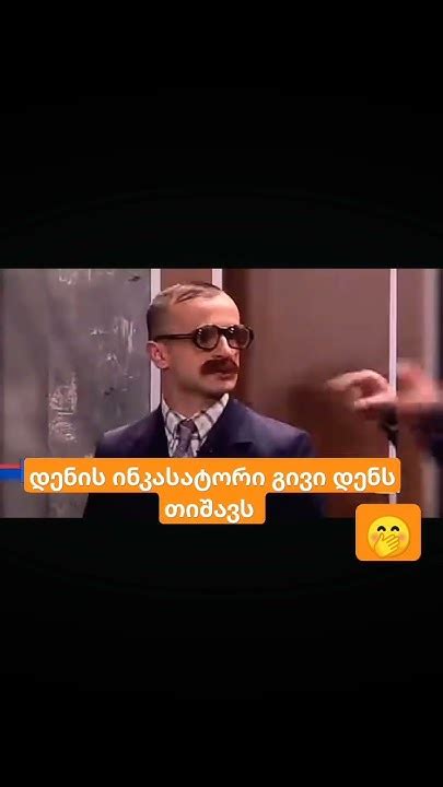 დენის ინკასატორი გივი დენს თიშავს Youtube