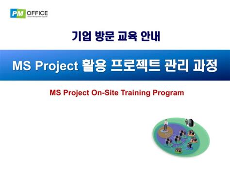 Ms Project 활용 프로젝트 관리 실무 교육 안내 Pdf
