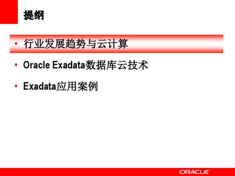 Oracle Exadata数据库云服务器 搭建企业云环境的基石 Word文档在线阅读与下载 无忧文档