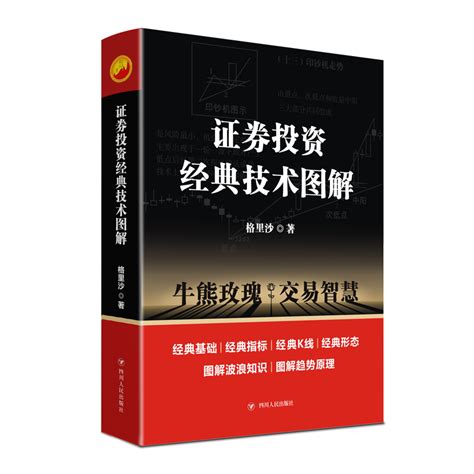 证券投资经典技术图解格里沙著货币金融学股票炒股入门基础知识个人理财期货投资书籍新华书店官网正版图书籍 虎窝淘