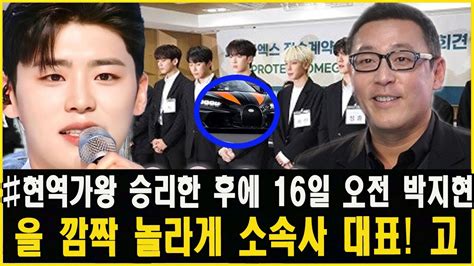 현역가왕 승리한 후에 16일 오전 박지현을 깜짝 놀라게 소속사 대표 고급차가 준비 직원들 앞에서 대표는 박지현에게 차 열쇠를 넘겨준다 박지현이 저희 회사의 기둥