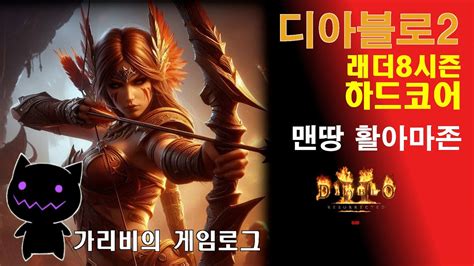 20241106 디아2 맨땅 자급자족 하코 생존기 일곱번째 물리활아마존 5일차 가리비의 디아블로2 레저렉션 게임로그 방송