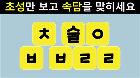 초성 퀴즈 속담 편 당신의 두뇌를 건강한지 무료 테스트 해보세요 초성 퀴즈 13 속담7 창의력 상상력 집중력 연상 능력 모두 Up 치매 단어 테스트 퀴즈