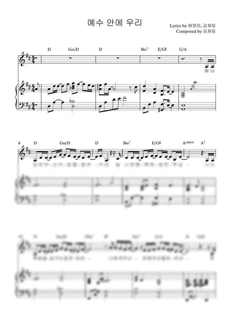 악보 위러브 예수 안에 우리 By 한지희