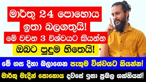 මාර්තු 24 පොහොය ඉතා බලගතුයි නින්දට යනකොට මේ ගස දිහා බලාගෙන ඔබේ පැතුම