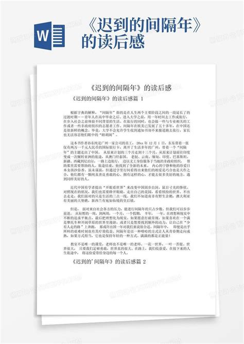 迟到的间隔年的读后感 Word模板下载 编号qjbgvkad 熊猫办公