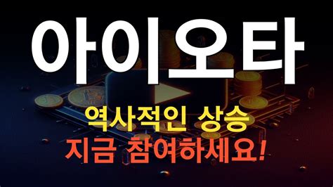 코인 아이오타 아이오타 코인분석 목표가를 향해 당신의 투자 여정을 이어갑시다 Youtube