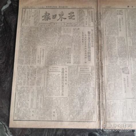 安东日报 孔夫子旧书网