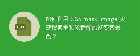 如何利用 Css Mask Image 实现搜索框和轮播图的渐变背景色？ 美云