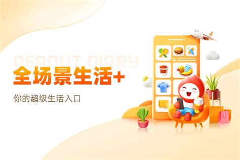 【花生日记官网】 超级生活入口 一亿人都在用的省钱app
