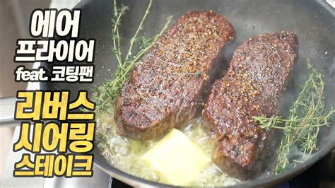 에어프라이어 리버스시어링 스테이크 다시는 에어프라이어를 무시하지 마라 Eng Cc Youtube