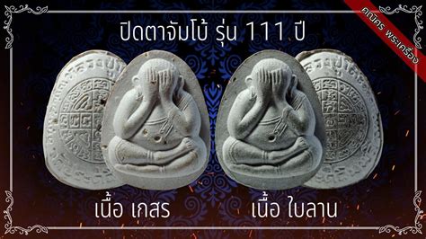 [ยันต์ดวง] พระปิดตาจัมโบ้ รุ่น 111 ปี จัดสร้างในปี พ ศ 2541 หลวงปู่โต๊ะ วัดประดู่ฉิมพลี Youtube