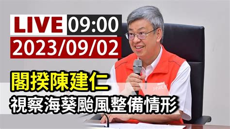 【完整公開】live 閣揆陳建仁 視察海葵颱風整備情形 Youtube