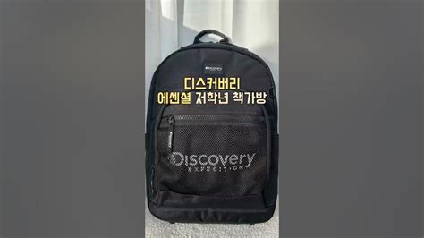 디스커버리 에센셜 저학년 책가방 Youtube