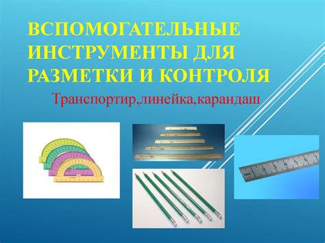 Разметочный инструмент. Виды и назначение - презентация онлайн