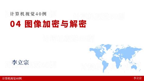 【免费】李立宗《计算机视觉40例》ppt课件：第4章《图像加密与解密》计算机视觉40例源码资源 Csdn下载