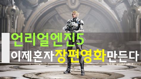 3d영화제작 유튜브처럼 쉽게 따라하는 시대가 왔다1탄 언리얼엔진5 Vfx Youtube