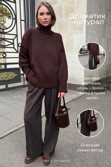 Натурал драматик Стильный образ по типажу