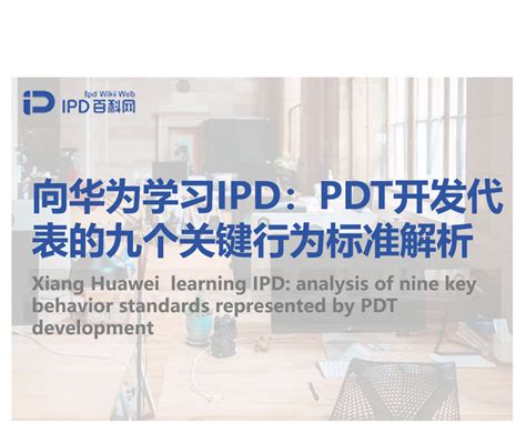 岗位与角色 Ipd百科网官网 Ipd咨询 研发管理咨询 研发项目管理 Ipd集成产品研发 Ipd研发管理咨询公司 国内ipd公司咨询公司排名 Ipd体系咨询 Ipd案例分析 Ipd培训讲师顾问