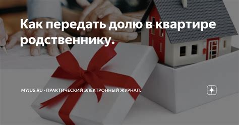 Как передать долю в квартире родственнику Практический электронный журнал Дзен