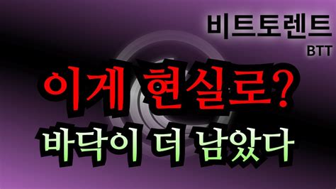 🔴 비트토렌트 Btt 🔴 찌라시는 다 현실로 된다 이게 사실이라면 Youtube