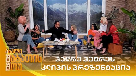 პადრე პეტრეს კლიპის პრეზენტაცია ახალი შაბათის შოუ Youtube