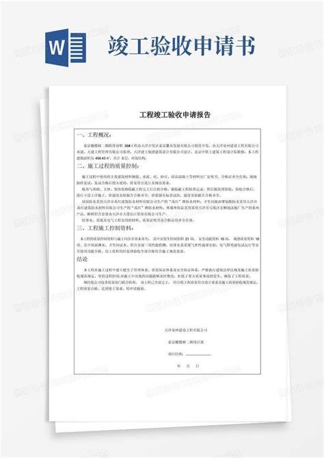 简易版工程竣工验收申请报告word模板下载编号ljzoexbl熊猫办公