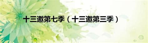 十三邀第七季十三邀第三季 环球知识网