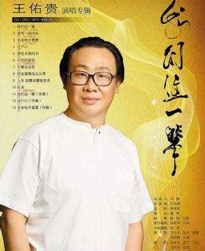 王佑贵演唱的我们这一辈赏析 孟新生 随笔 烽火HOME