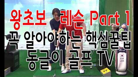초보레슨1 피가되고 살이되는 기본기 동글이골프tv Youtube