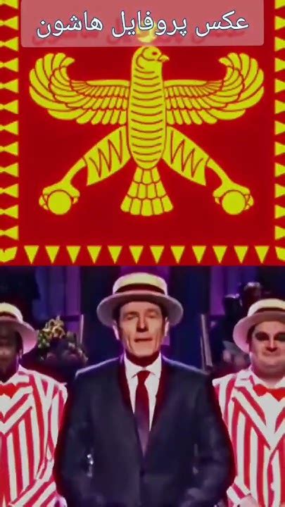 حق تا ابد پرچم ما درفش کاویانی و شهباز هخامنشیان کوروش داریوشبزرگ