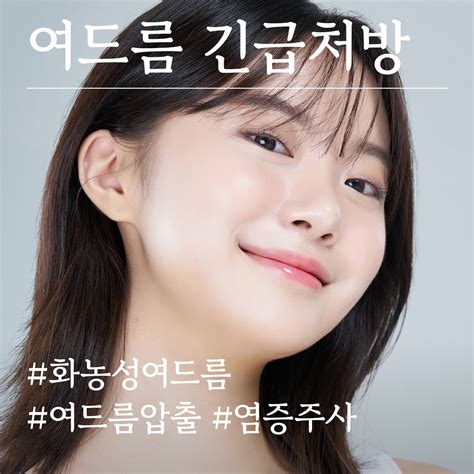 여드름 긴급 처방 염증주사 및 압출송도 할인 가격 후기 전후 효과 정보 By 오블리브의원 여신티켓 국내 1등 피부과 성형외과 플랫폼