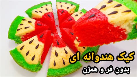 طرز تهیه کیک هندوانه ای ساده یلدایی بدون فر وهمزن با تمام نکات👌💯کیک