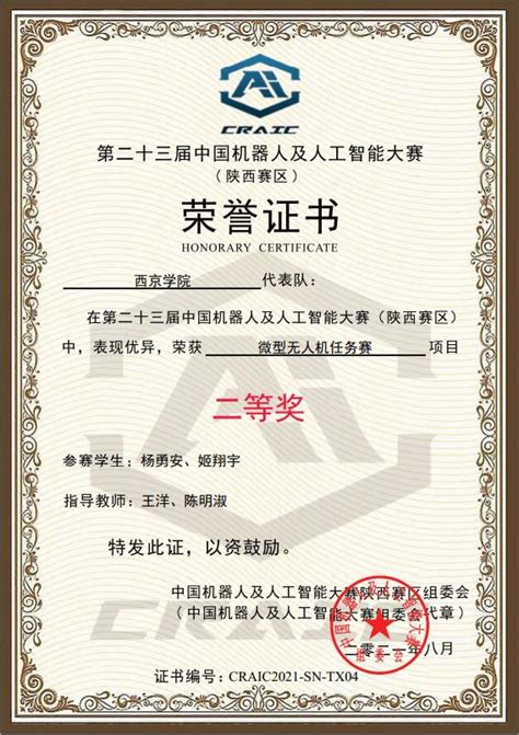 2021年第二十三届中国机器人及人工智能大赛 西京学院 计算机学院