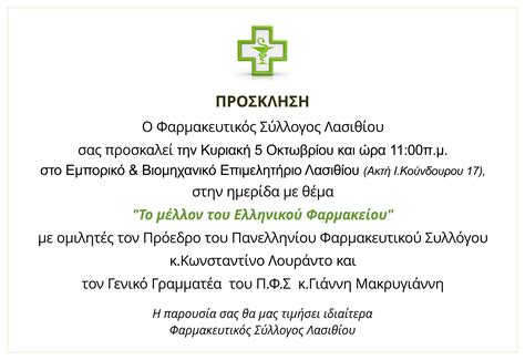 ΠΡΟΣΚΛΗΣΗ ΣΕ ΗΜΕΡΙΔΑ Φαρμακευτικοί Σύλλογοι Κρήτης