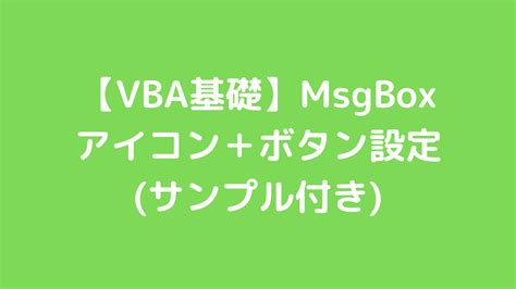 【vba基礎】msgboxのアイコン＋ボタン設定サンプル付き 梅屋ラボ