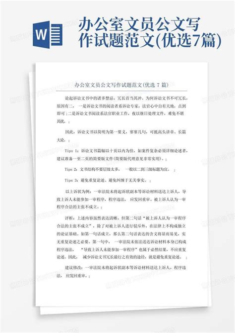办公室文员公文写作试题范文 优选7篇 Word模板下载 编号qwynebew 熊猫办公