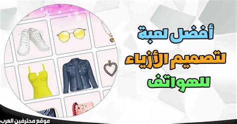 تحميل لعبة تصميم الازياء للبنات وتلبيس ومكياج الباربي