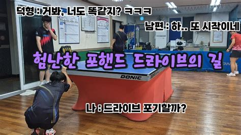 포핸드 드라이브 계속하는게 맞겠죠 Youtube