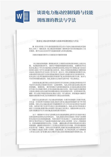 谈谈电力拖动控制线路与技能训练课的教法与学法Word模板下载 编号qmvjpjar 熊猫办公