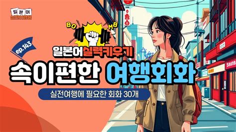 여기있어요 가장 쉬운 여행일본어 가장 쉬운 일본어 배우기 일본어 일본어회화 반복듣기 여행일본어 기초일본어 일본어 Youtube