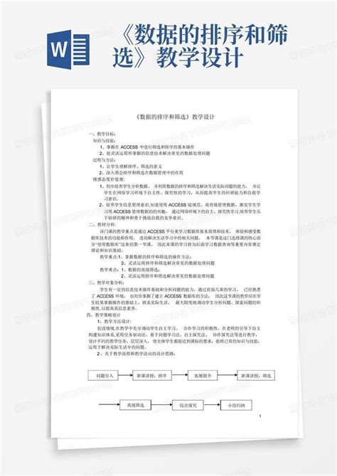 《数据的排序和筛选》教学设计word模板下载编号lnenbrve熊猫办公