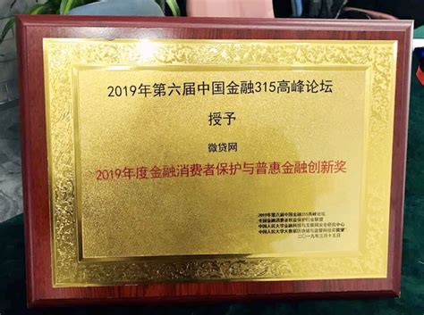第六届金融315高峰论坛在京举行 微贷网荣获嘉奖思维财经