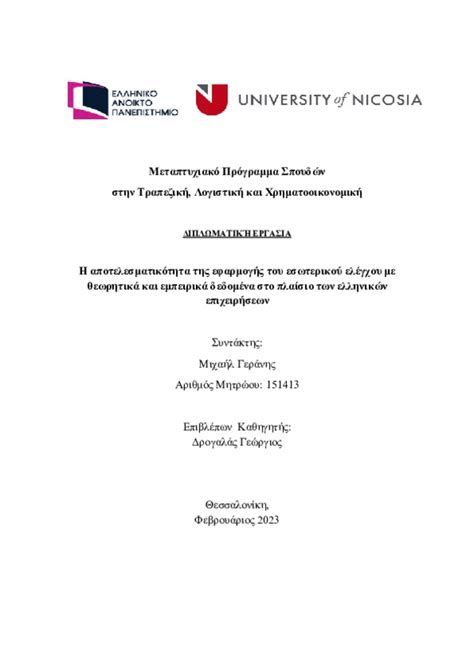 ΔΙΠΛΩΜΑΤΙΚΗ ΕΡΓΑΣΙΑ ΓΕΡΑΝΗΣ ΜΙΧΑΗΛ Pdf Apothesis Ελληνικό Ανοικτό Πανεπιστήμιο