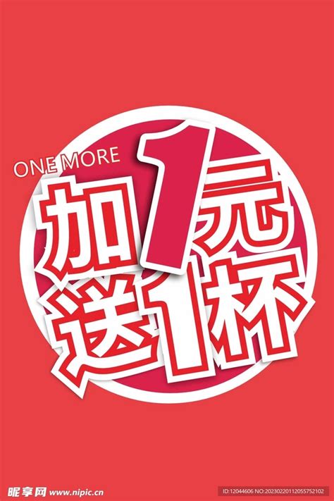 买一送一设计图 海报设计 广告设计 设计图库 昵图网nipic