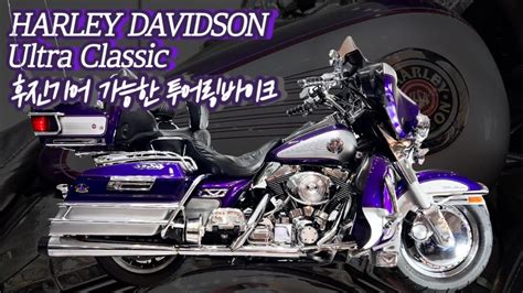 할리데이비슨 울트라클래식 후진기어 가능한 투어링바이크 연식대비 훌륭한 컨디션 Youtube