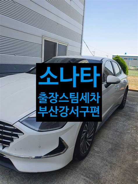 부산출장세차 소나타세차